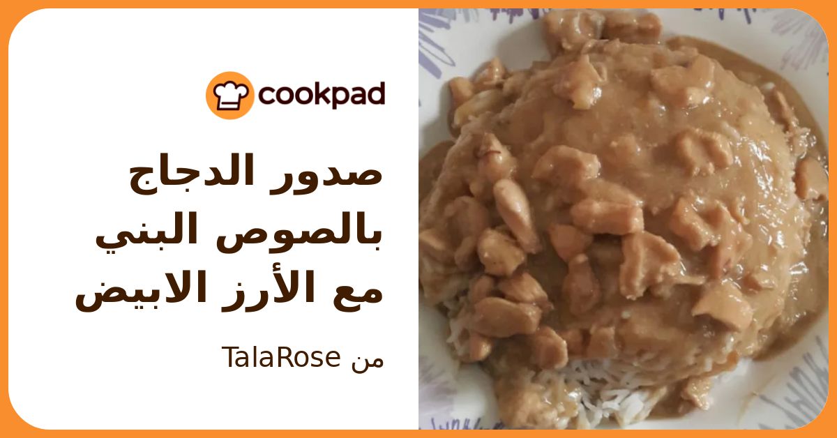 طريقة عمل صدور الدجاج بالصوص البني مع الأرز الابيض من TalaRose - كوكباد