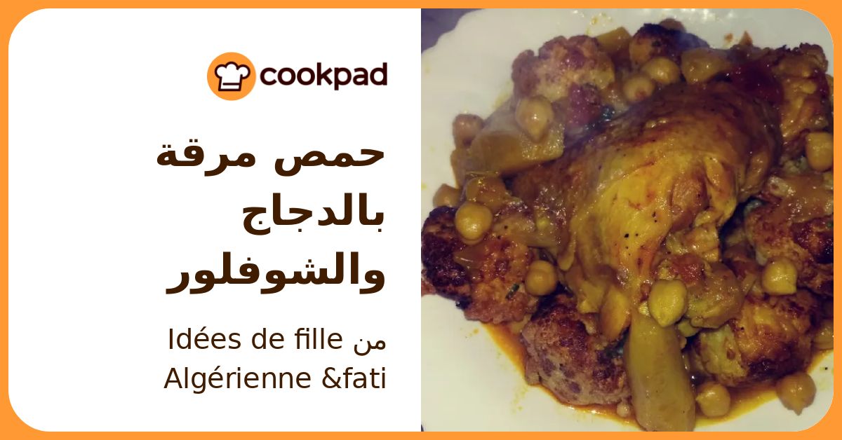طريقة عمل حمص مرقة بالدجاج والشوفلور من Idées de fille Algérienne &fati ...