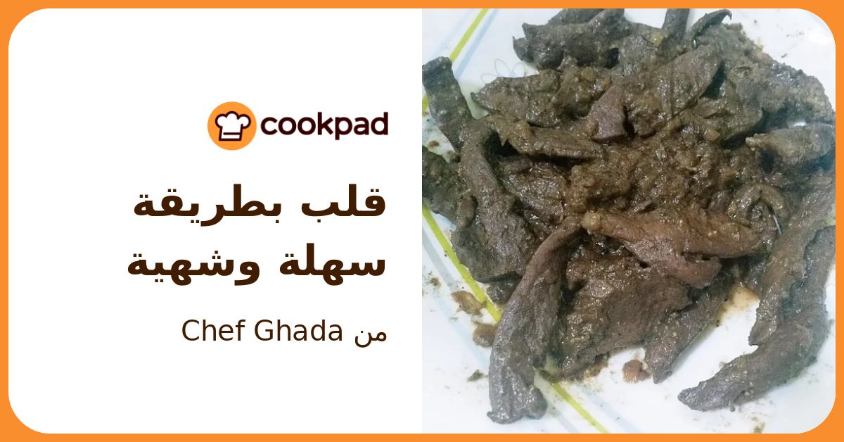 طريقة عمل قلب بطريقة سهلة وشهية من Chef Ghada - كوكباد