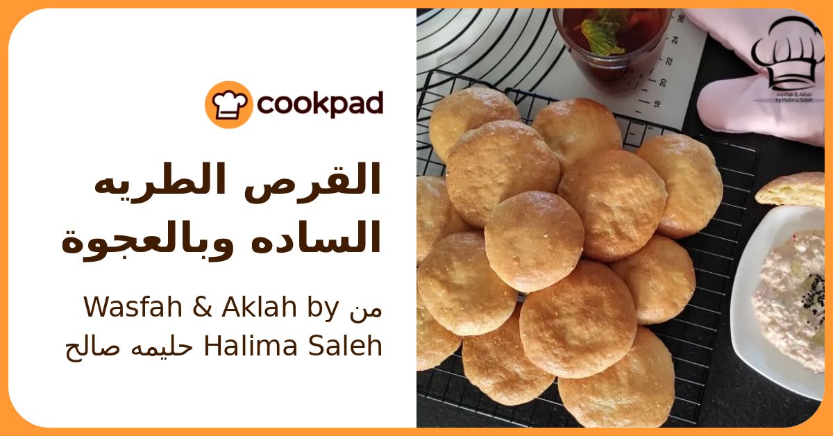 طريقة عمل القرص الطريه الساده وبالعجوة من Wasfah & Aklah by Halima ...