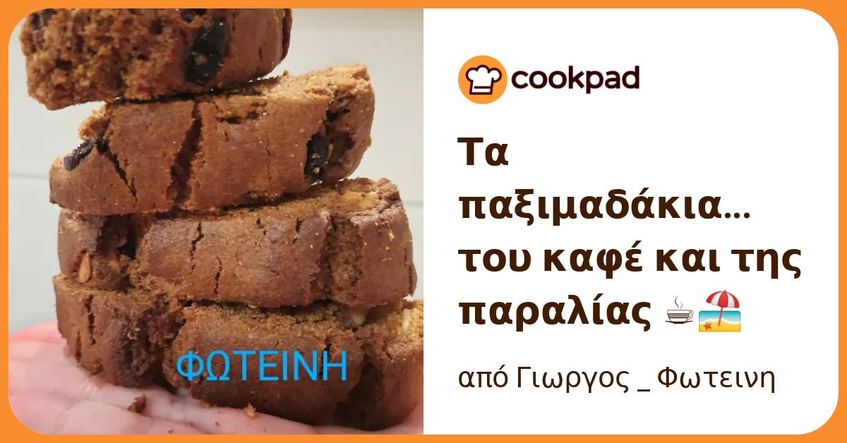 Τα παξιμαδάκια... του καφέ και της παραλίας ☕🏖 Συνταγή από τον/την ...