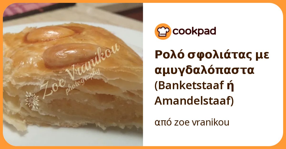 ρολό σφολιάτας με αμυγδαλόπαστα (Banketstaaf ή Amandelstaaf) Συνταγή ...
