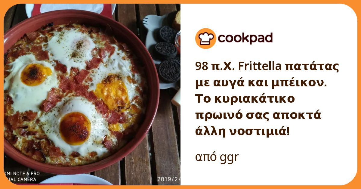 98 π.χ. Frittella πατάτας με αυγά και μπέικον. το κυριακάτικο πρωινό ...