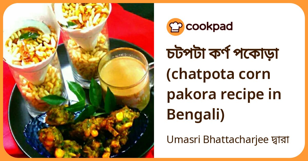 Umasri Bhattacharjee দ্বারা চটপটা কর্ণ পকোড়া (Chatpota Corn Pakora ...
