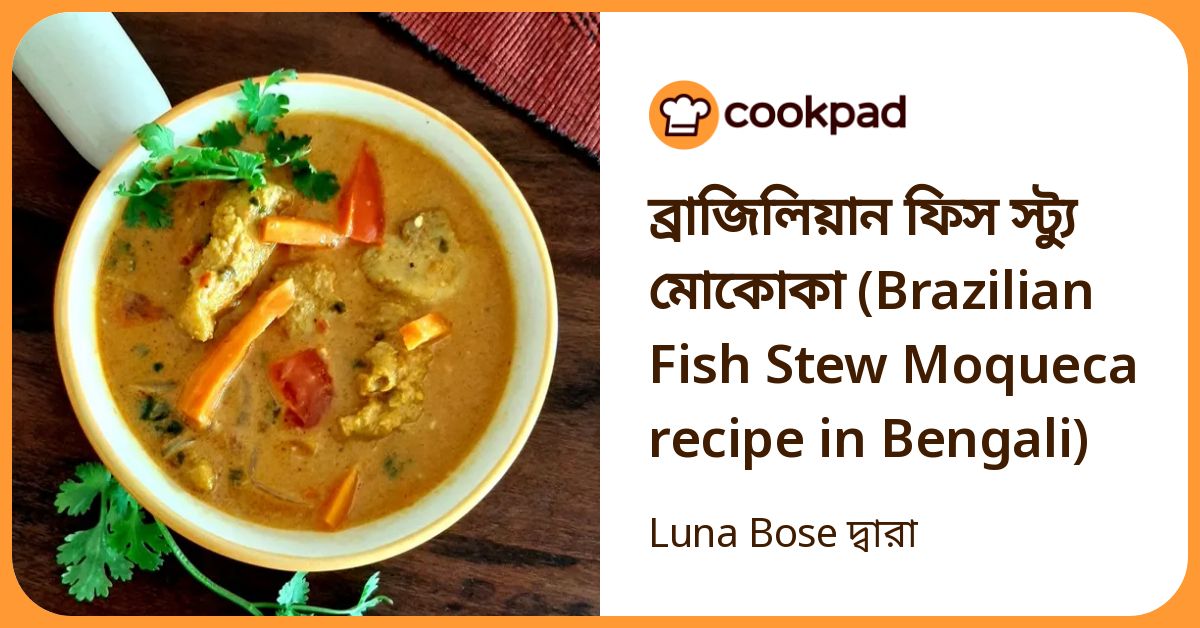 Luna Bose দ্বারা ব্রাজিলিয়ান ফিস স্ট্যু মোকোকা (Brazilian Fish Stew ...