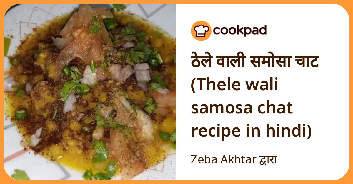 ठेले वाली समोसा चाट (Thele Wali Samosa Chat Recipe In Hindi) रेसिपी ...