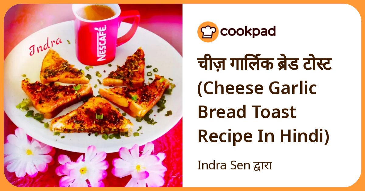 चीज़ गार्लिक ब्रेड टोस्ट (Cheese Garlic Bread Toast Recipe In Hindi ...