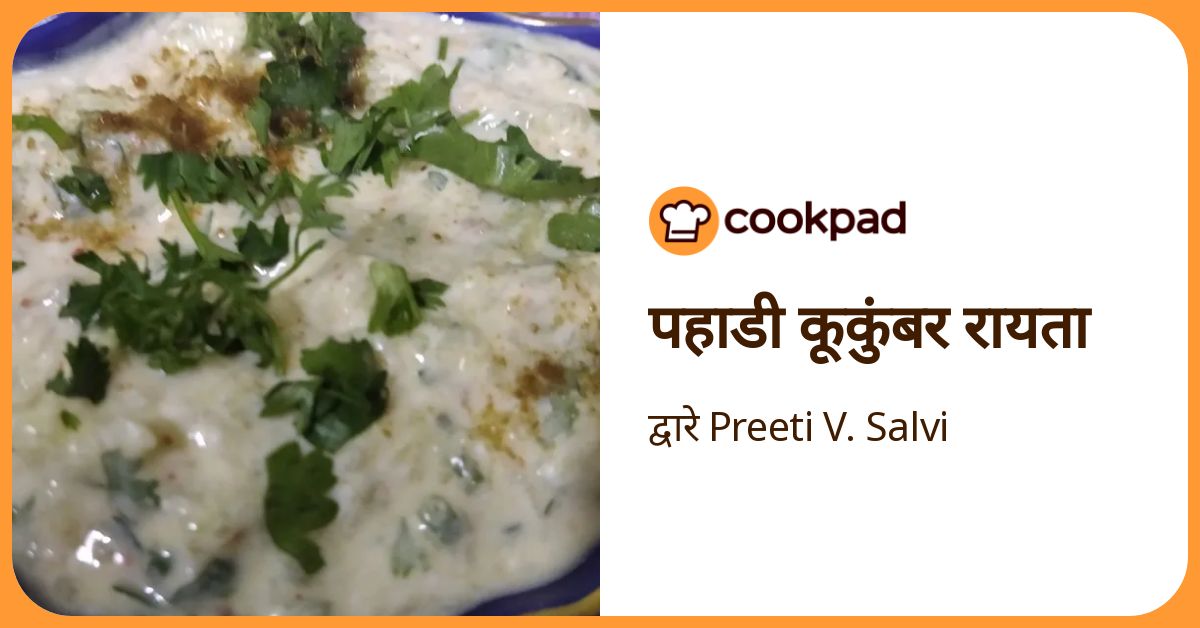 पहाडी कूकुंबर रायता रेसिपी Preeti V. Salvi द्वारे - Cookpad