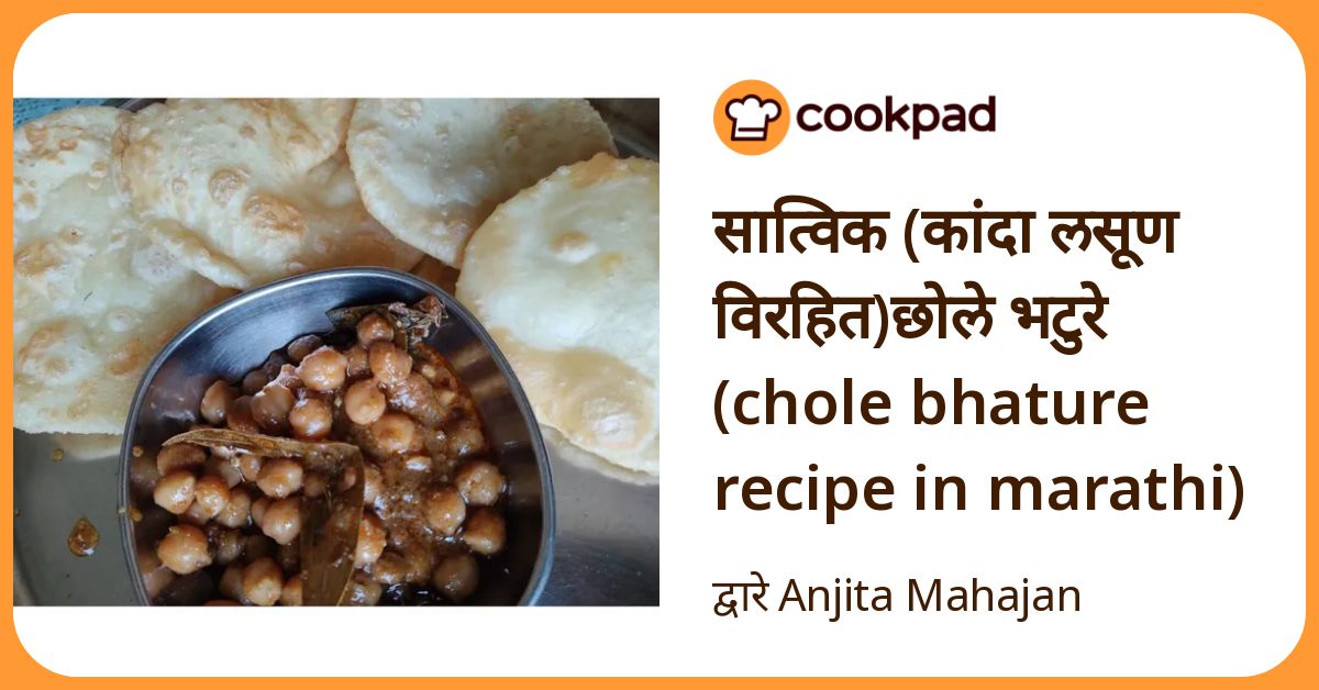सात्विक (कांदा लसूण विरहित)छोले भटुरे (Chole Bhature Recipe In Marathi ...