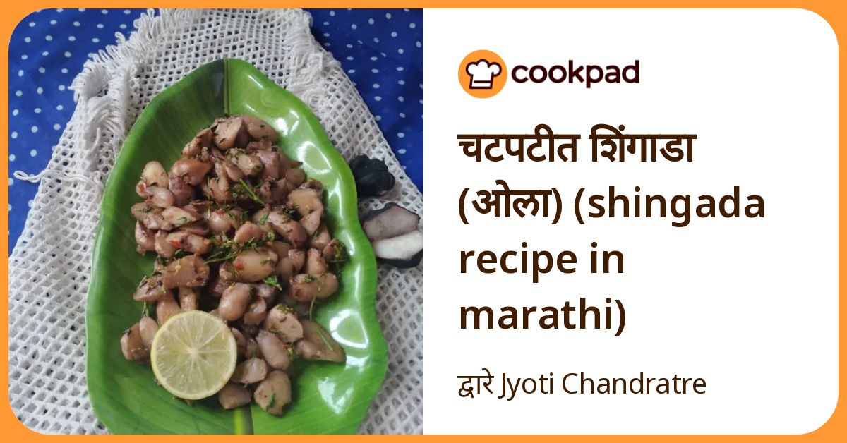 चटपटीत शिंगाडा (ओला) (Shingada Recipe In Marathi) रेसिपी Jyoti ...