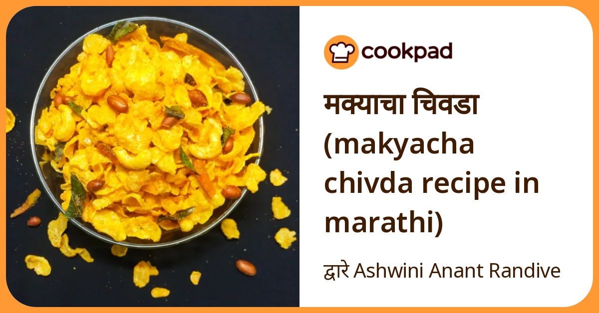 मक्याचा चिवडा (Makyacha Chivda Recipe In Marathi) रेसिपी Ashwini Anant ...