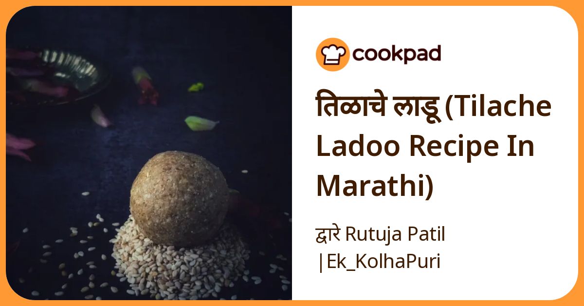 तिळाचे लाडू (Tilache Ladoo Recipe In Marathi) रेसिपी Rutuja Patil |Ek ...
