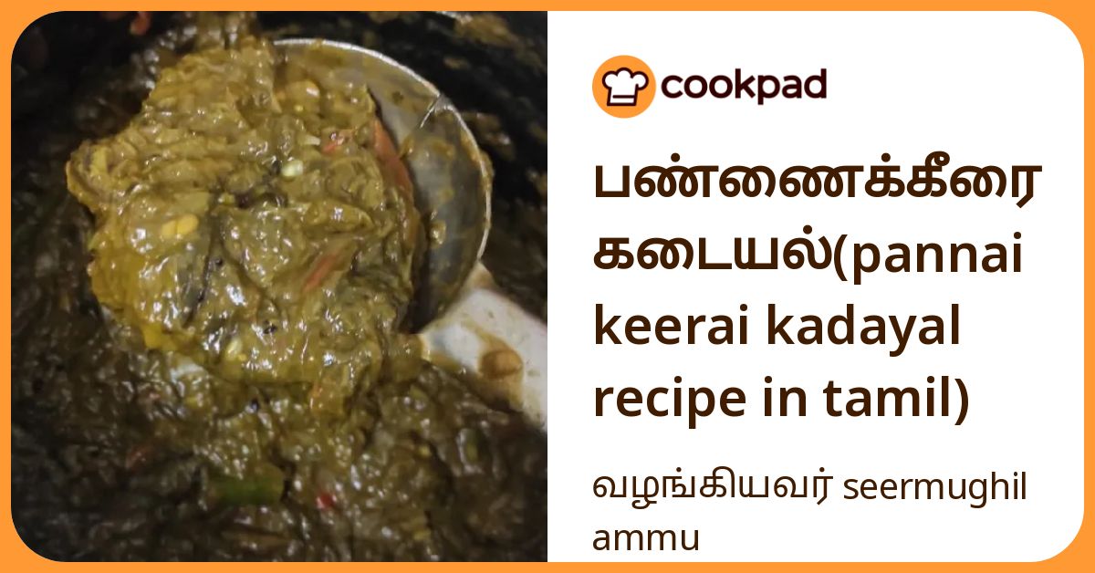 பண்ணைக்கீரை கடையல்(Pannai Keerai Kadayal Recipe In Tamil) இவருடைய ...