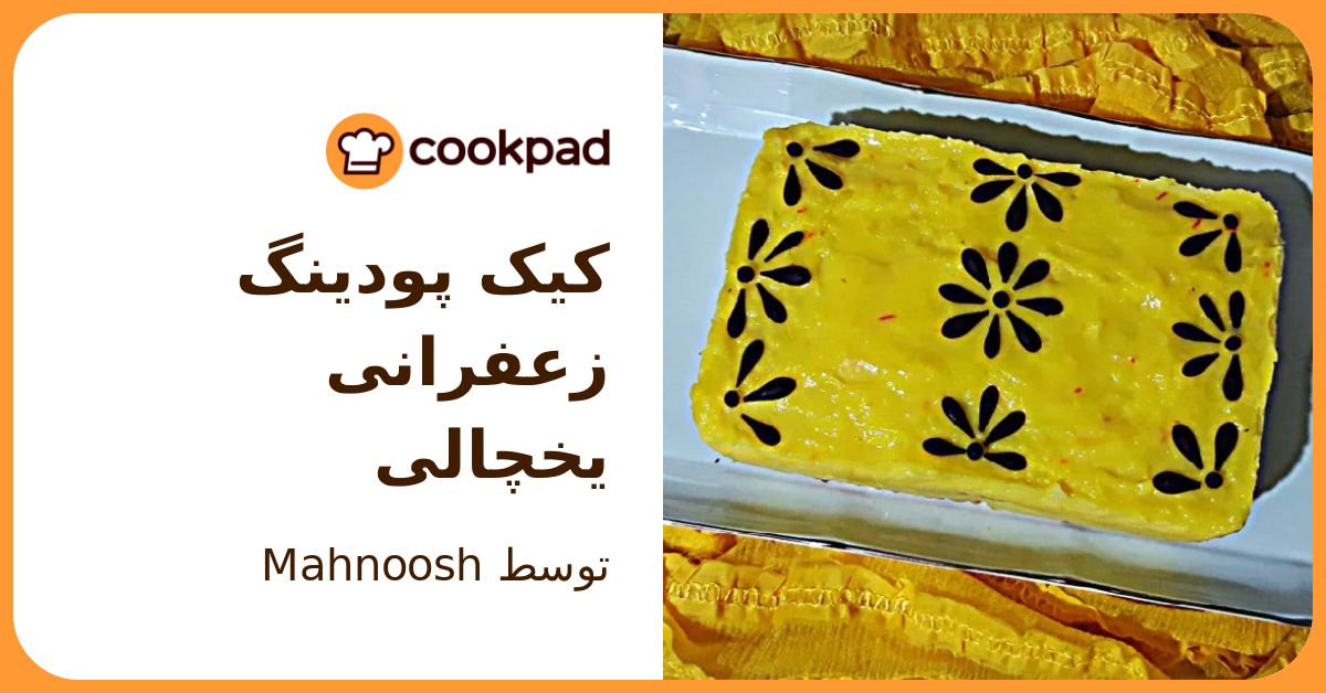 طرز تهیه کیک پودینگ زعفرانی یخچالی ساده و خوشمزه توسط Mahnoosh - کوکپد