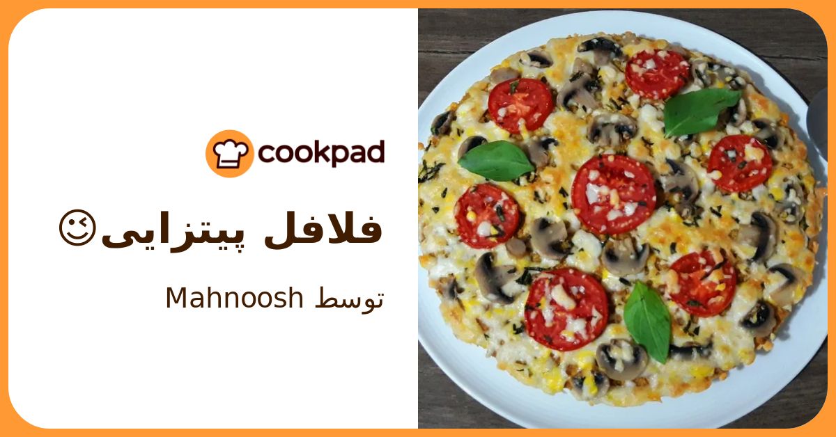 طرز تهیه فلافل پیتزایی😉 ساده و خوشمزه توسط Mahnoosh - کوکپد