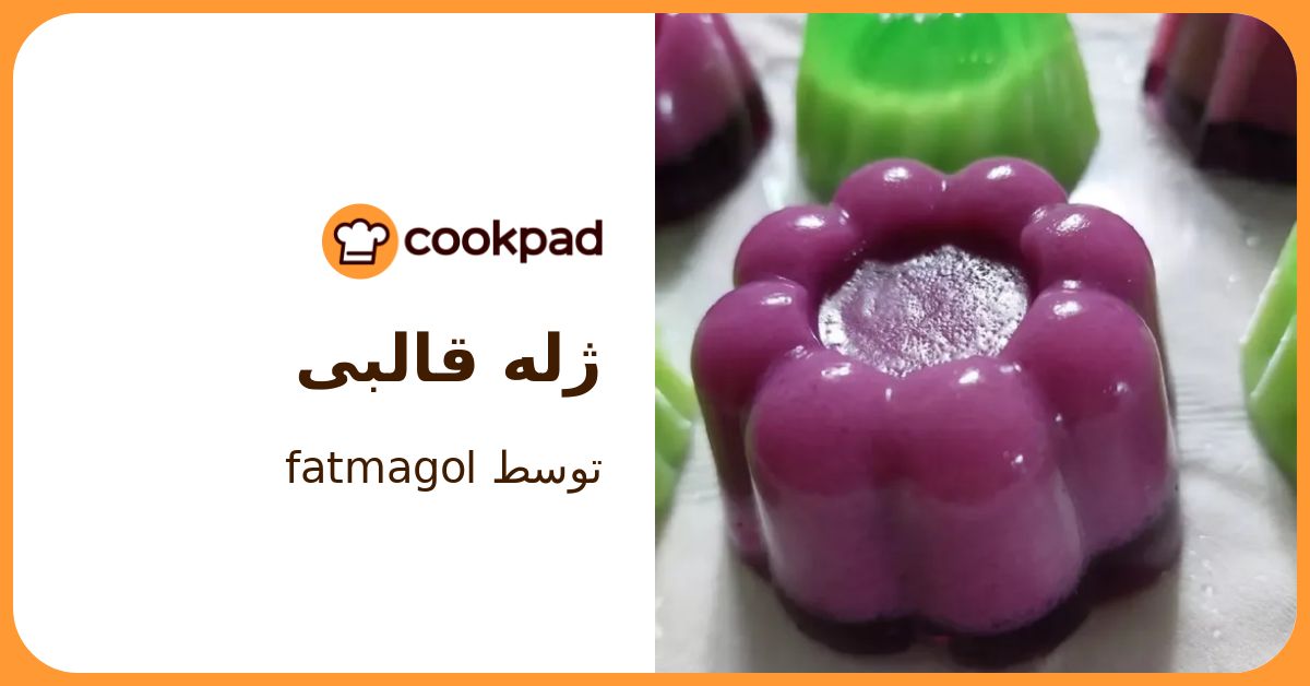 طرز تهیه ژله قالبی ساده و خوشمزه توسط fatmagol - کوکپد