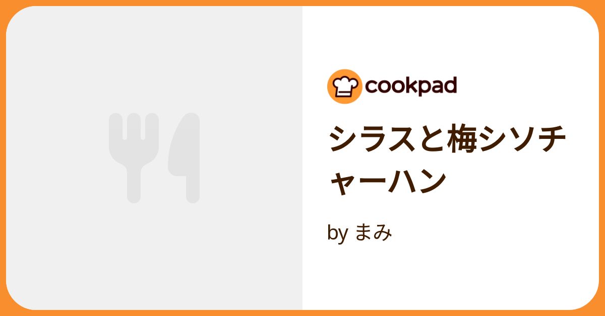 シラスと梅シソチャーハン by まみ 【クックパッド】 簡単おいしいみんなのレシピが392万品