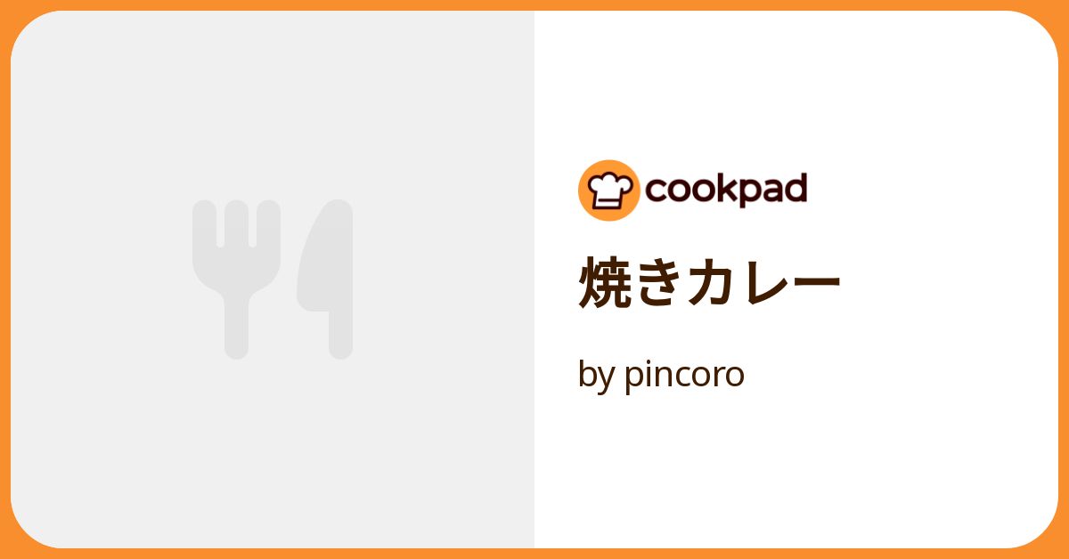 焼きカレー by pincoro 【クックパッド】 簡単おいしいみんなのレシピが392万品