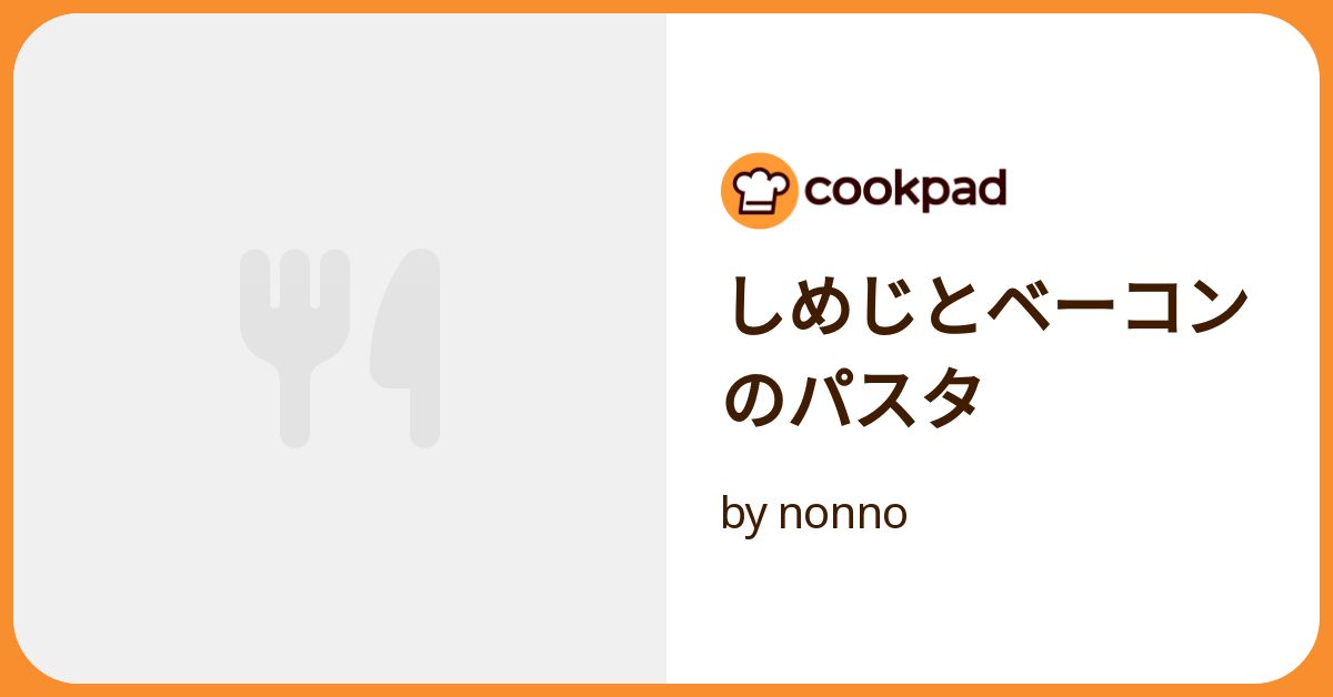 しめじとベーコンのパスタ by nonno 【クックパッド】 簡単おいしいみんなのレシピが392万品