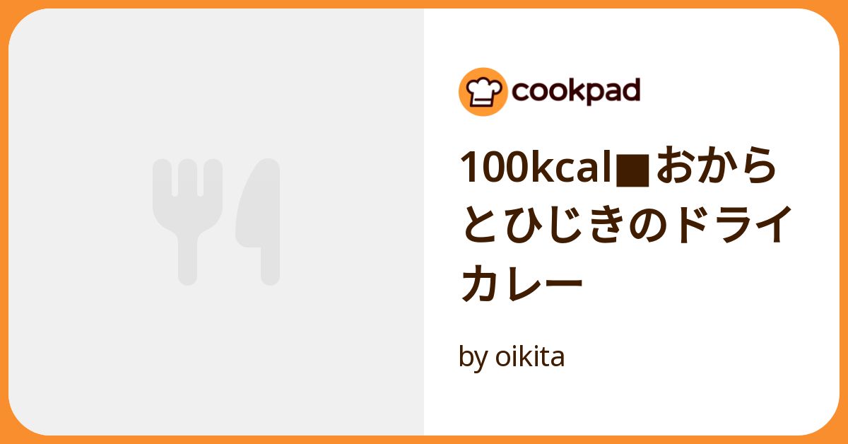 100kcal おからとひじきのドライカレー by oikita 【クックパッド】 簡単おいしいみんなのレシピが392万品