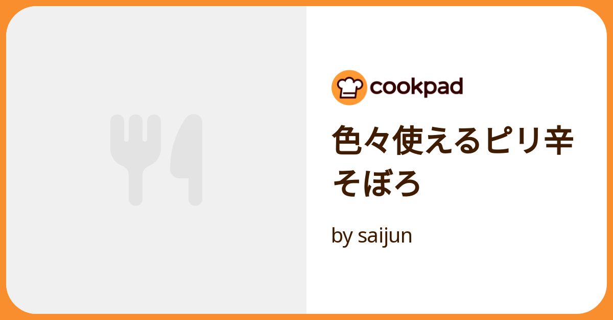 色々使えるピリ辛そぼろ by saijun 【クックパッド】 簡単おいしいみんなのレシピが392万品