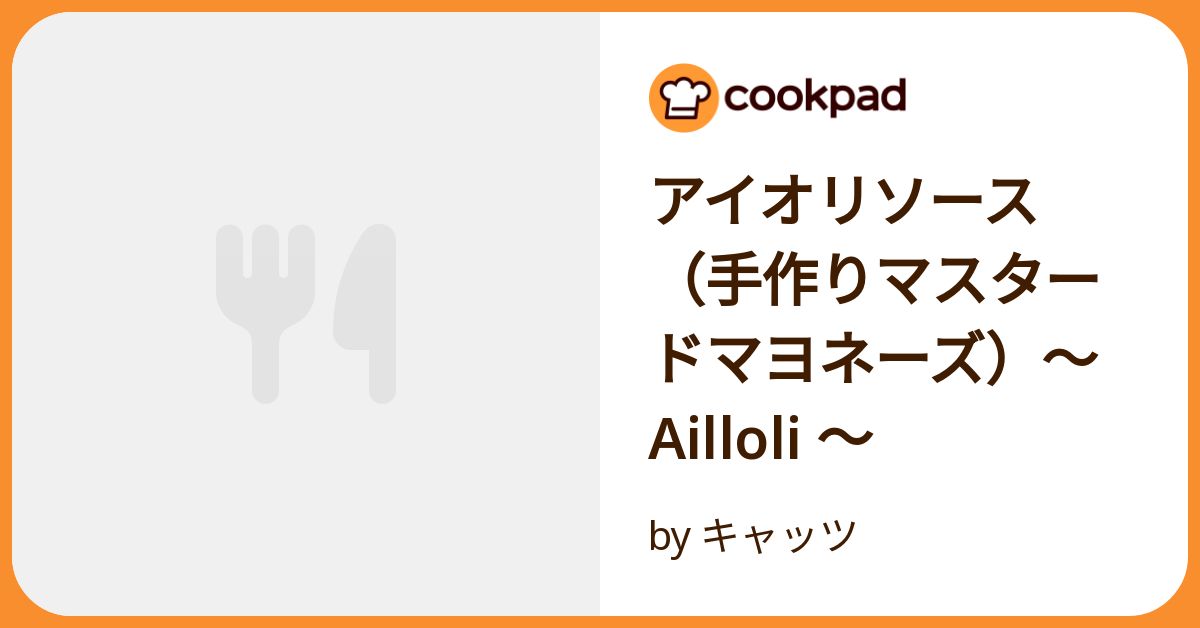 アイオリソース（手作りマスタードマヨネーズ）～Ailloli ～ by キャッツ 【クックパッド】 簡単おいしいみんなのレシピが392万品