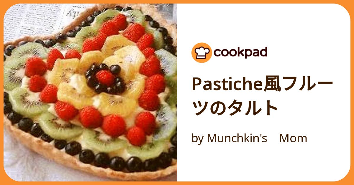 Pastiche風フルーツのタルト by Munchkin's Mom 【クックパッド】 簡単おいしいみんなのレシピが392万品