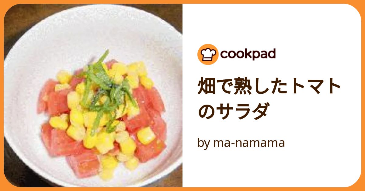 畑で熟したトマトのサラダ by ma-namama 【クックパッド】 簡単おいしいみんなのレシピが392万品