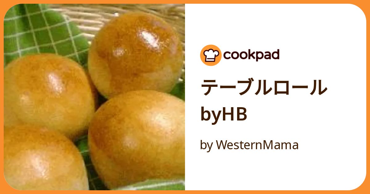 テーブルロールbyHB by WesternMama 【クックパッド】 簡単おいしいみんなのレシピが392万品