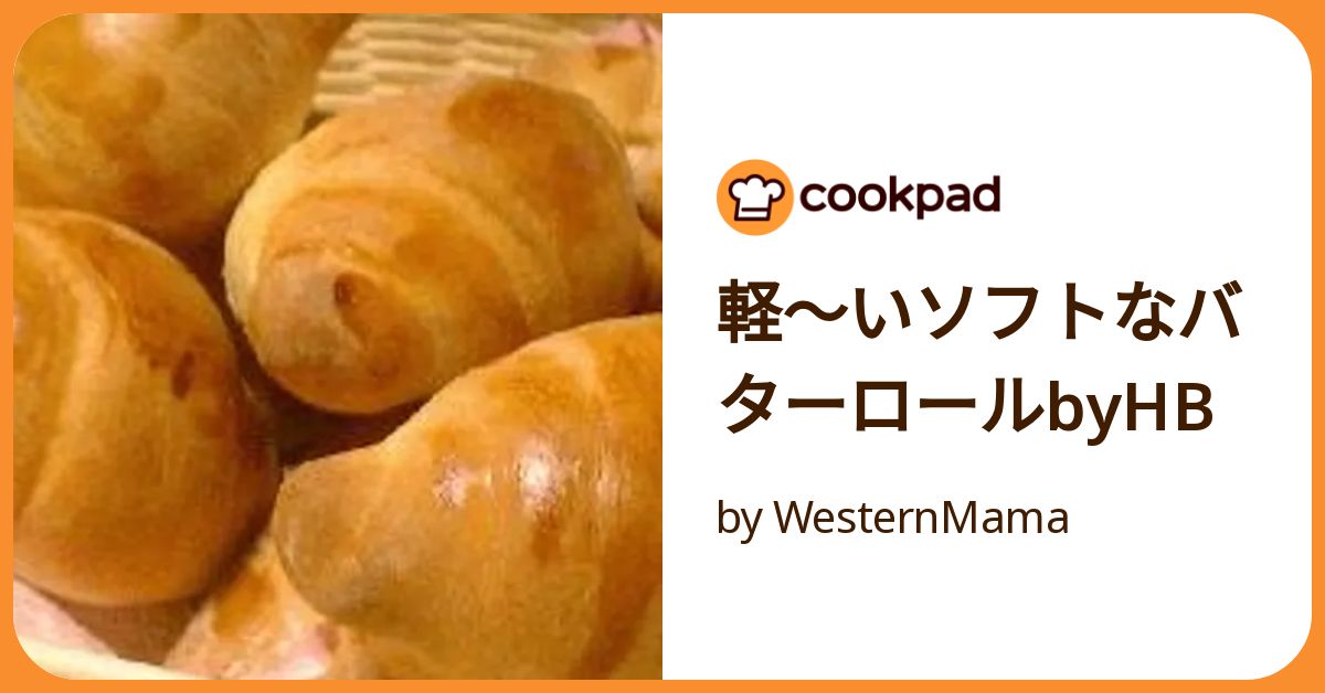 軽～いソフトなバターロールbyHB by WesternMama 【クックパッド】 簡単おいしいみんなのレシピが392万品