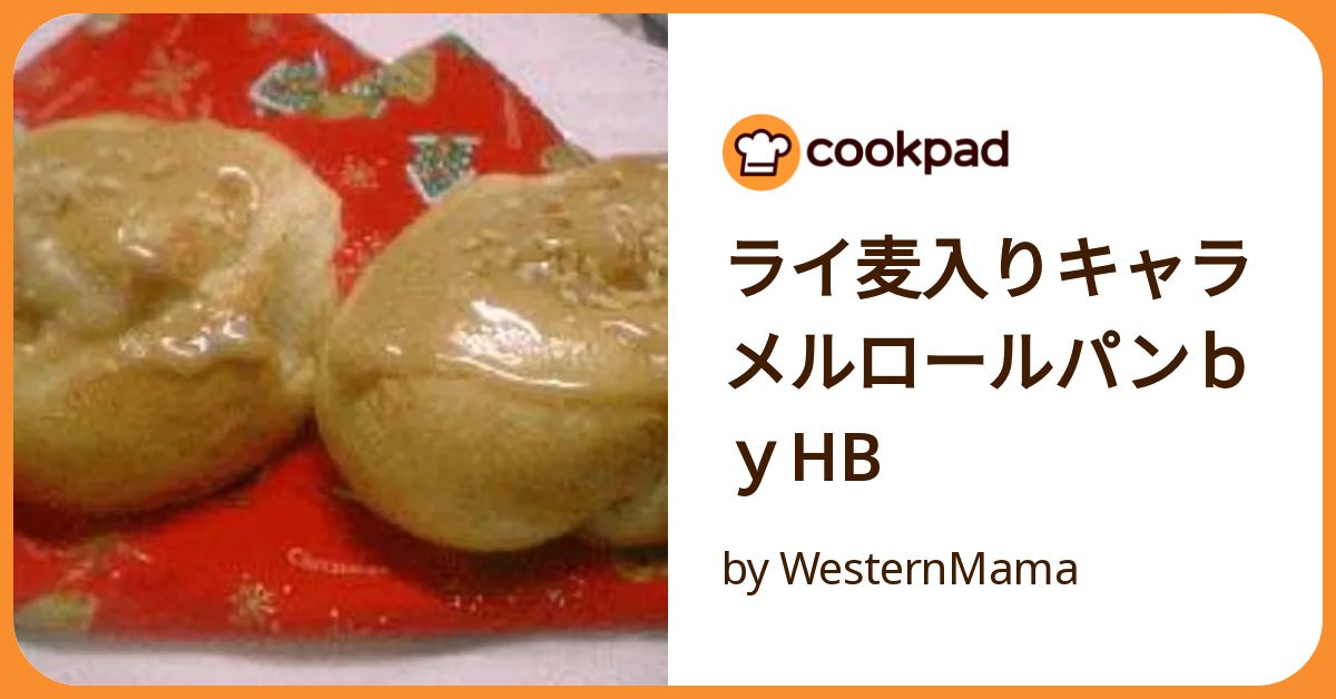 ライ麦入りキャラメルロールパンbyhb by WesternMama 【クックパッド】 簡単おいしいみんなのレシピが392万品