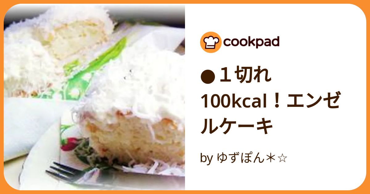 1切れ100kcal！エンゼルケーキ by ゆずぽん＊☆ 【クックパッド】 簡単おいしいみんなのレシピが392万品