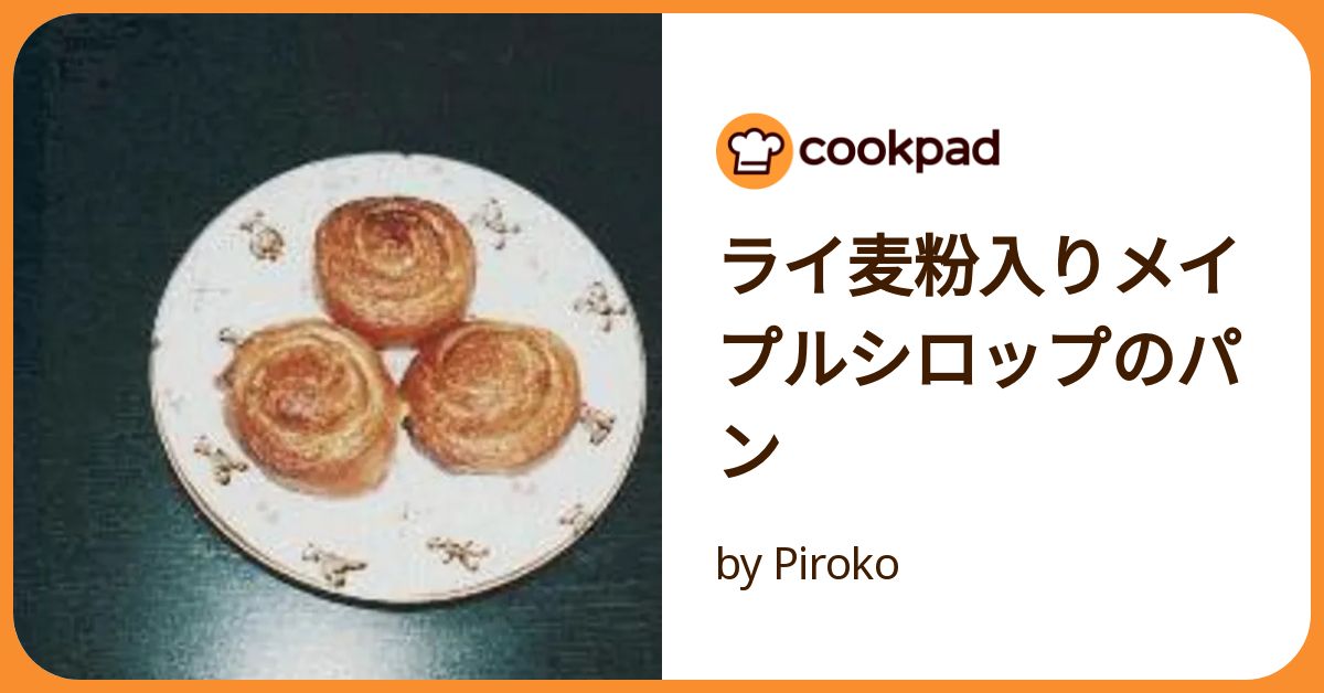 ライ麦粉入りメイプルシロップのパン by Piroko 【クックパッド】 簡単おいしいみんなのレシピが392万品