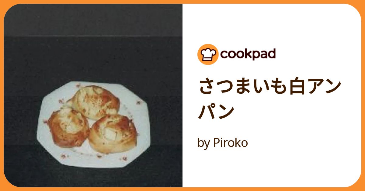 さつまいも白アンパン by Piroko 【クックパッド】 簡単おいしいみんなのレシピが392万品