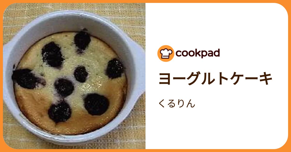 ヨーグルトケーキ by くるりん 【クックパッド】 簡単おいしいみんなのレシピが392万品