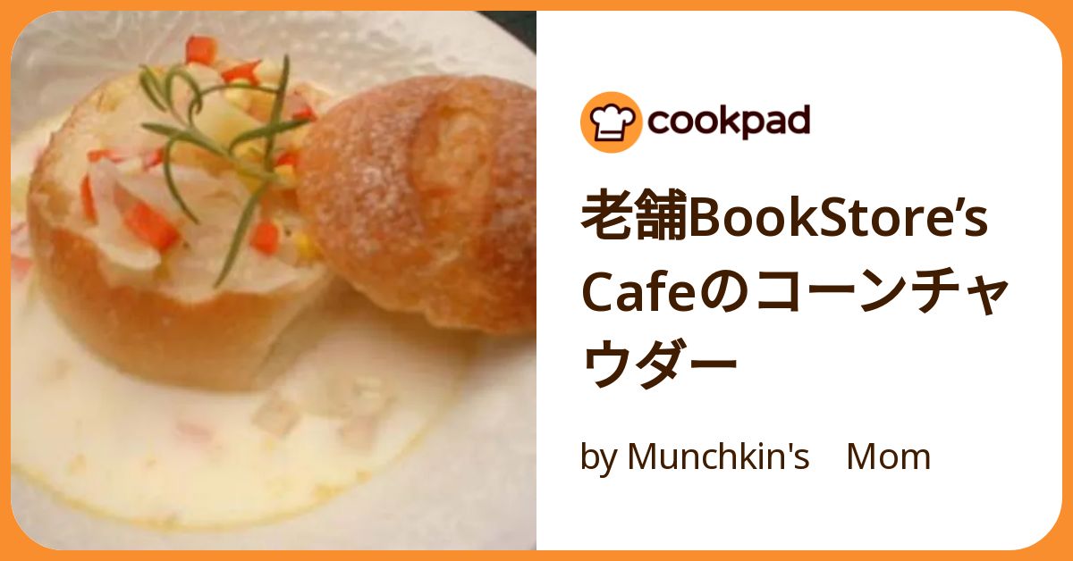 老舗book Store’s Cafeのコーンチャウダー by Munchkin's Mom 【クックパッド】 簡単おいしいみんなのレシピが392万品