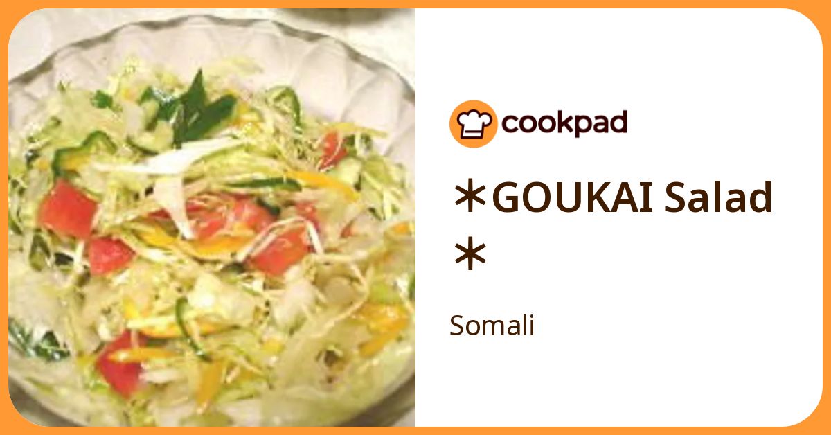＊GOUKAI Salad＊ by Somali 【クックパッド】 簡単おいしいみんなのレシピが392万品