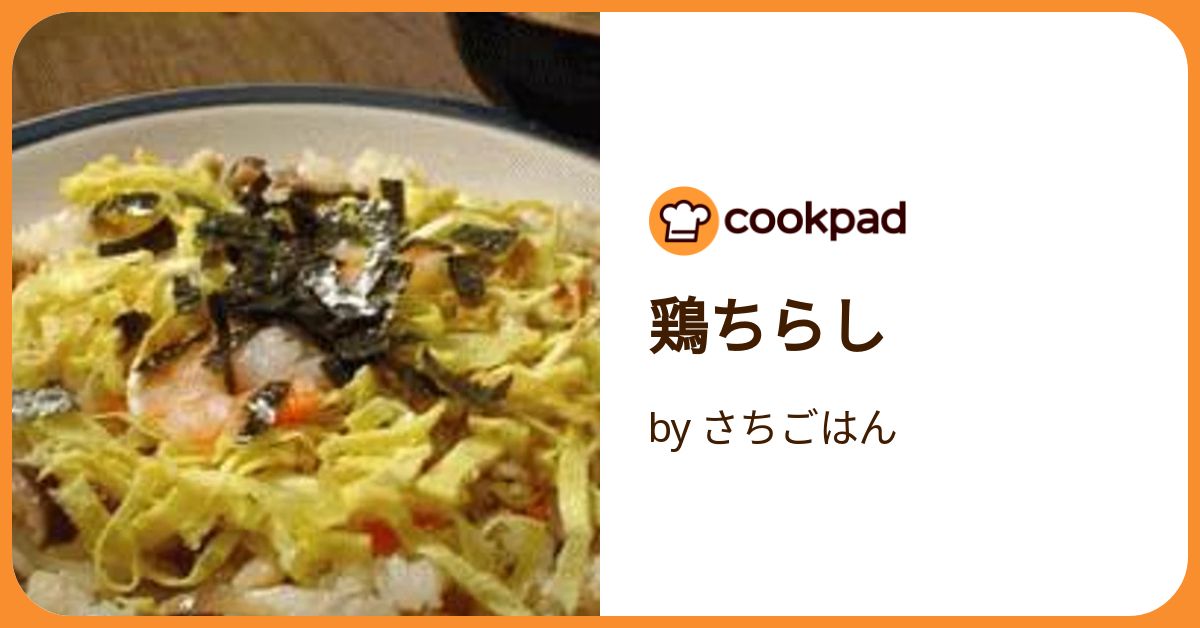 鶏ちらし by さちごはん 【クックパッド】 簡単おいしいみんなの 鶏ちらし by さちごはん 【クックパッド】 簡単おいしいみんなの