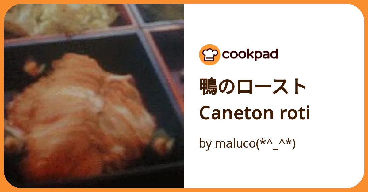 鴨のロースト Caneton Roti by maluco(*^_^*) 【クックパッド】 簡単おいしいみんなのレシピが392万品