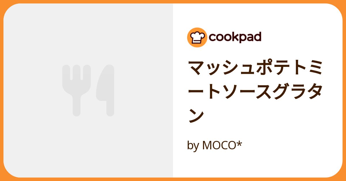 マッシュポテトミートソースグラタン by MOCO* 【クックパッド】 簡単おいしいみんなのレシピが392万品