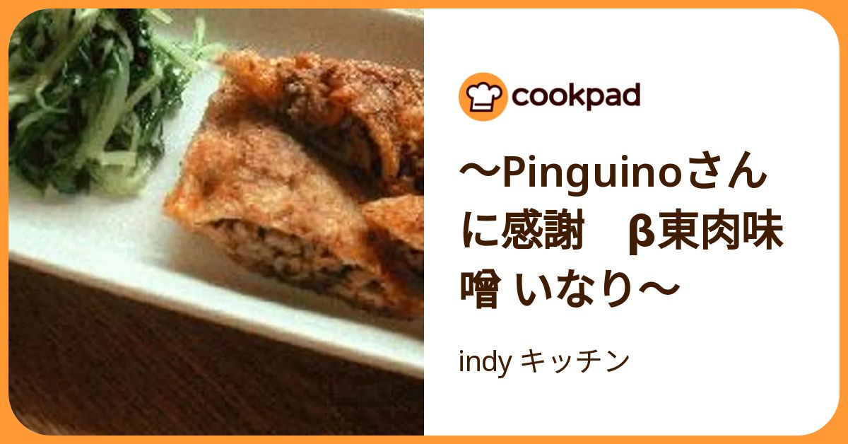 ～Pinguinoさんに感謝 β東肉味噌 いなり～ by indy キッチン 【クックパッド】 簡単おいしいみんなのレシピが392万品