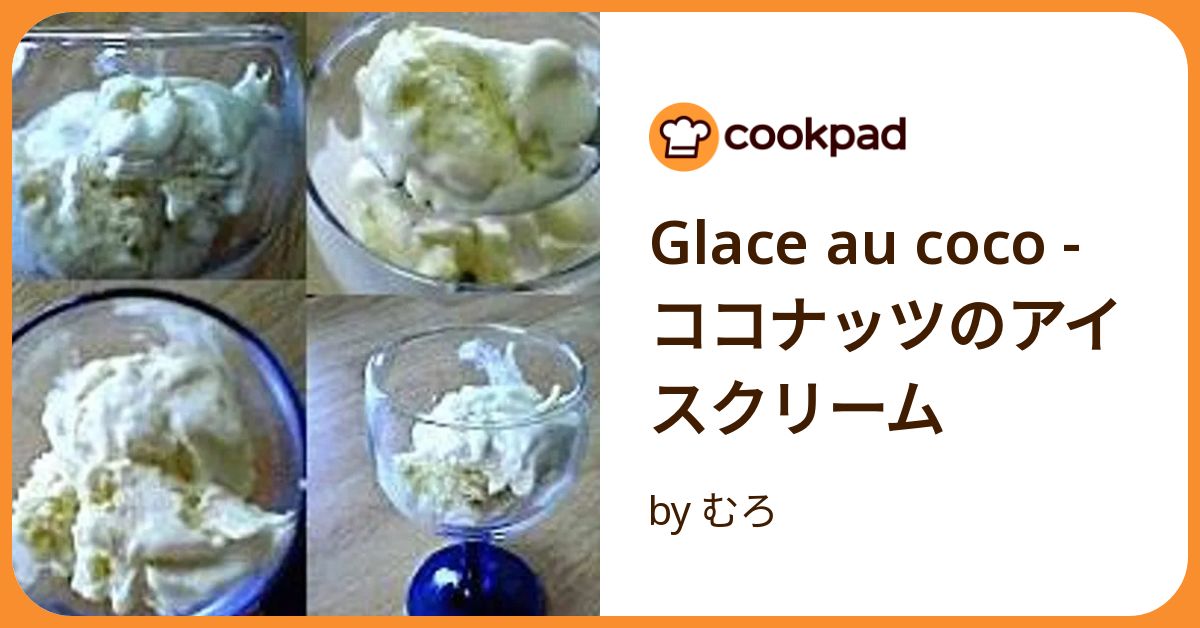 Glace Au Coco ココナッツのアイスクリーム by むろ 【クックパッド】 簡単おいしいみんなのレシピが392万品