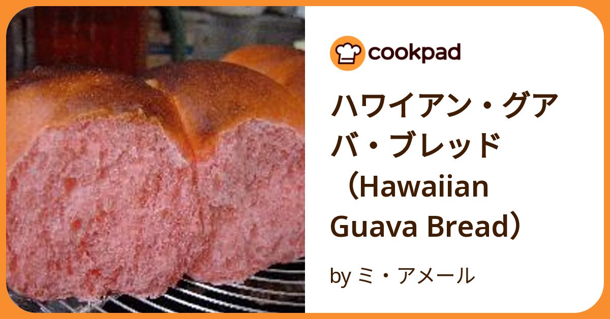 ハワイアン・グアバ・ブレッド（Hawaiian Guava Bread） by ミ・アメール 【クックパッド】 簡単おいしいみんなのレシピが392万品