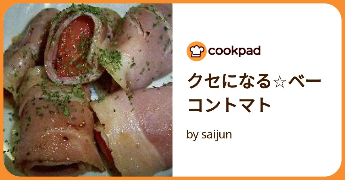 クセになる☆ベーコントマト by saijun 【クックパッド】 簡単おいしいみんなのレシピが392万品