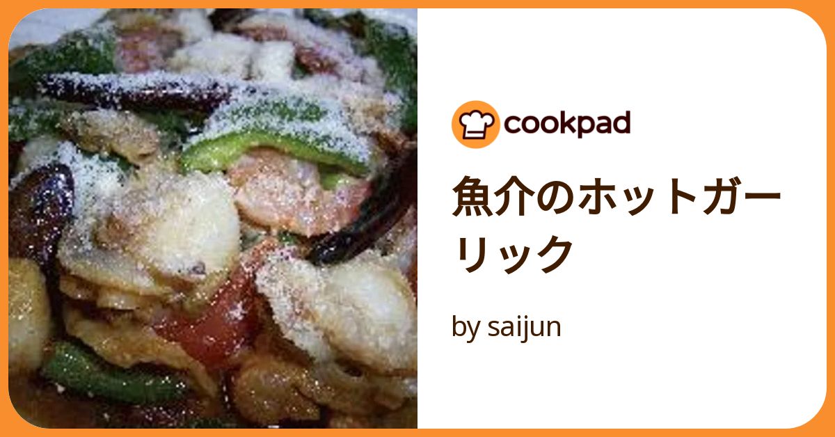 魚介のホットガーリック by saijun 【クックパッド】 簡単おいしいみんなのレシピが392万品