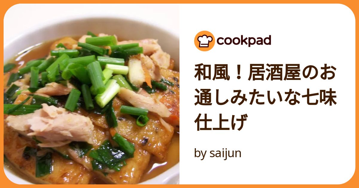 和風！居酒屋のお通しみたいな七味仕上げ by saijun 【クックパッド】 簡単おいしいみんなのレシピが392万品
