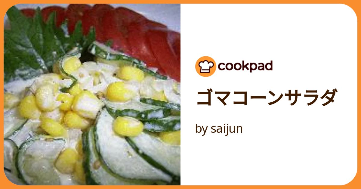 ゴマコーンサラダ by saijun 【クックパッド】 簡単おいしいみんなのレシピが392万品