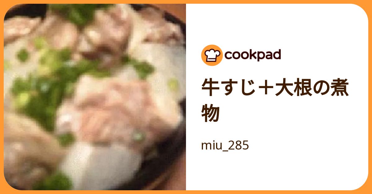 牛すじ＋大根の煮物 by miu_285 【クックパッド】 簡単おいしいみんなのレシピが392万品