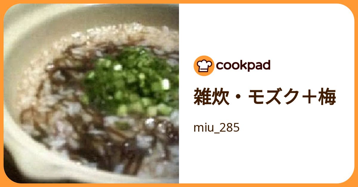 雑炊・モズク＋梅 by miu_285 【クックパッド】 簡単おいしいみんなのレシピが392万品
