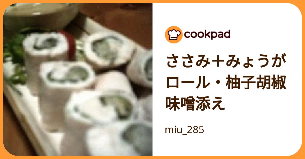ささみ＋みょうがロール・柚子胡椒味噌添え by miu_285 【クックパッド】 簡単おいしいみんなのレシピが392万品